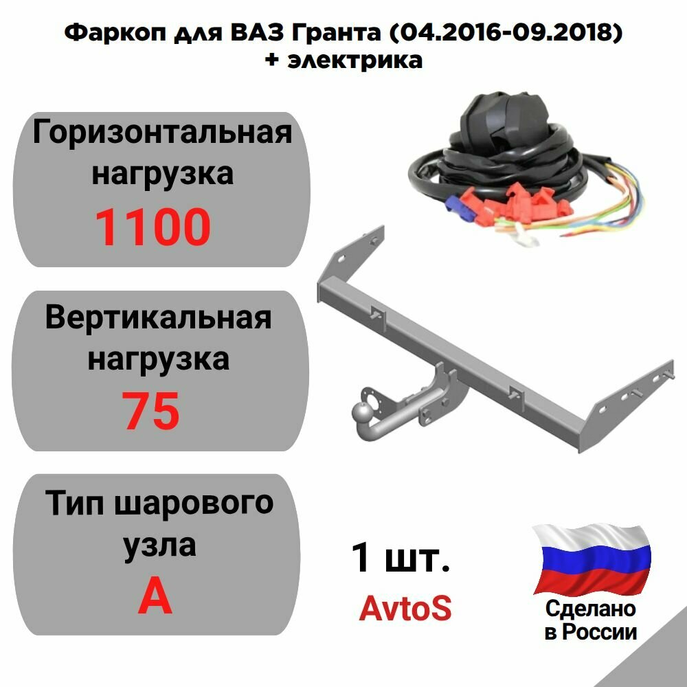 Фаркоп для ВАЗ Гранта (04.2016-09.2018) + электрика "Avtos" VAZ68