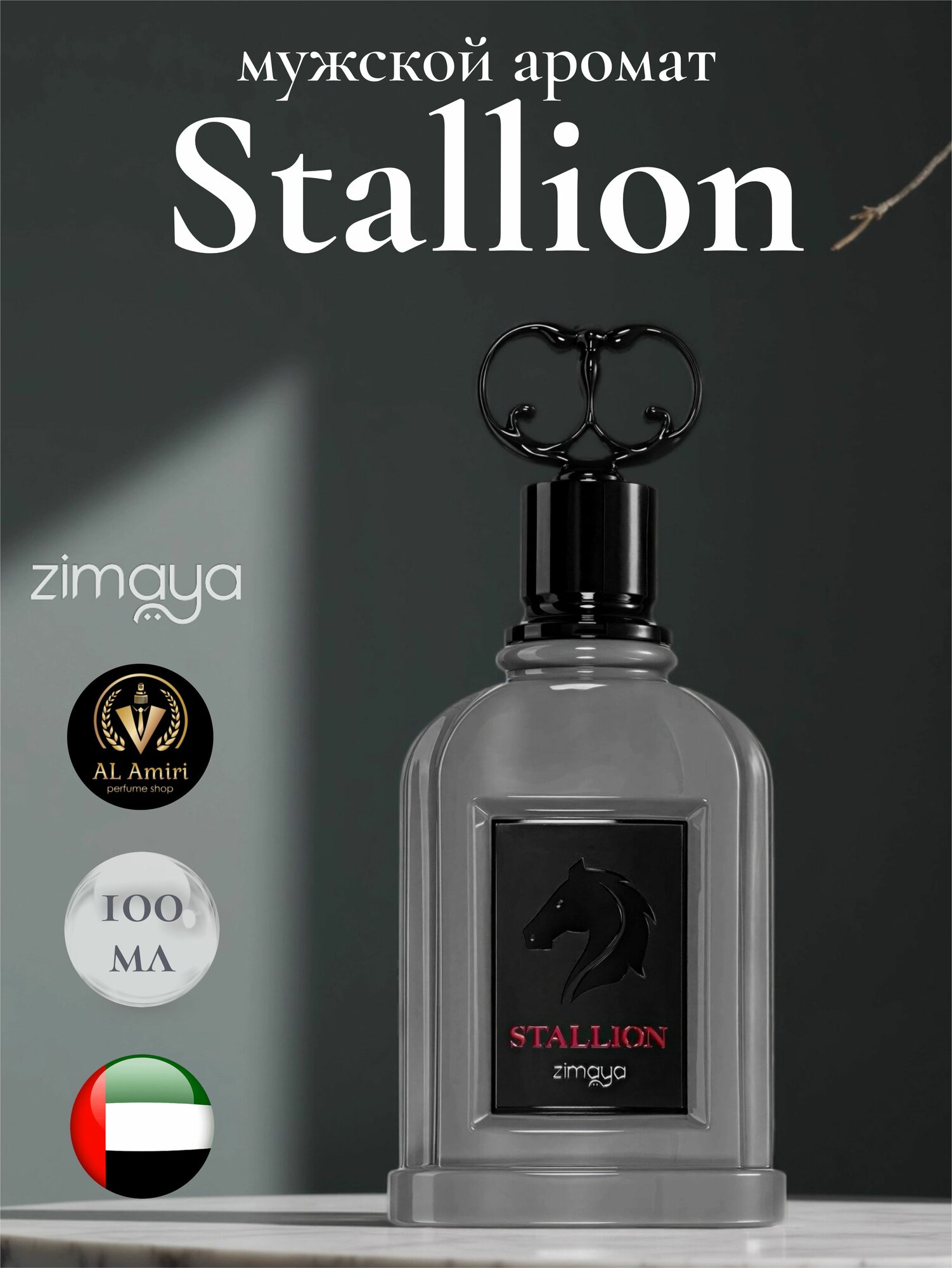 Парфюмерная вода арабская стойкая унисекс Stallion, Zimaya, 100 мл