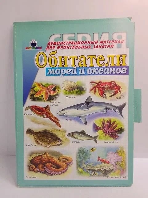 Обитатели морей и океанов