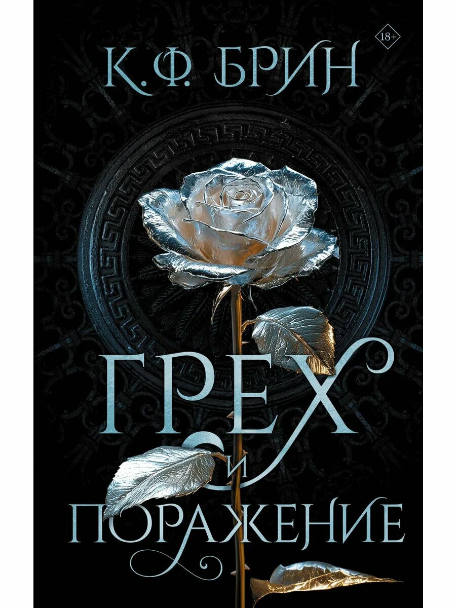 Грех и поражение