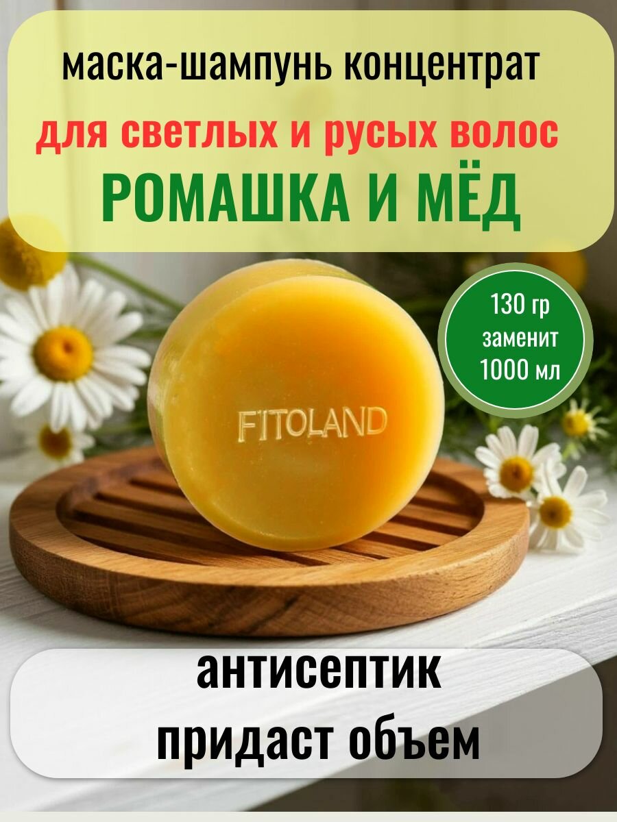FITOLAND/ Шампунь на отваре ромашки с медом, для светлых и русых волос, от раздражений, антисептик, для объема.