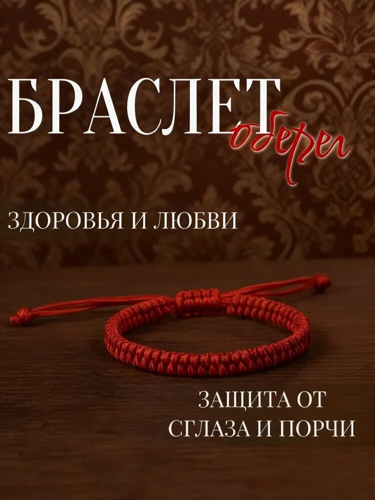Браслет нить красная на руку, оберег здоровья и любви для всей семьи