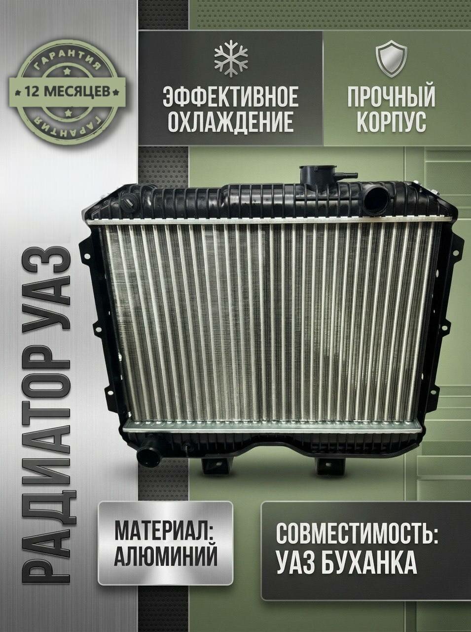 Радиатор для а/м УАЗ буханка, УАЗ -452, УАЗ-469 Хантер алюминиевый 3-х рядный
