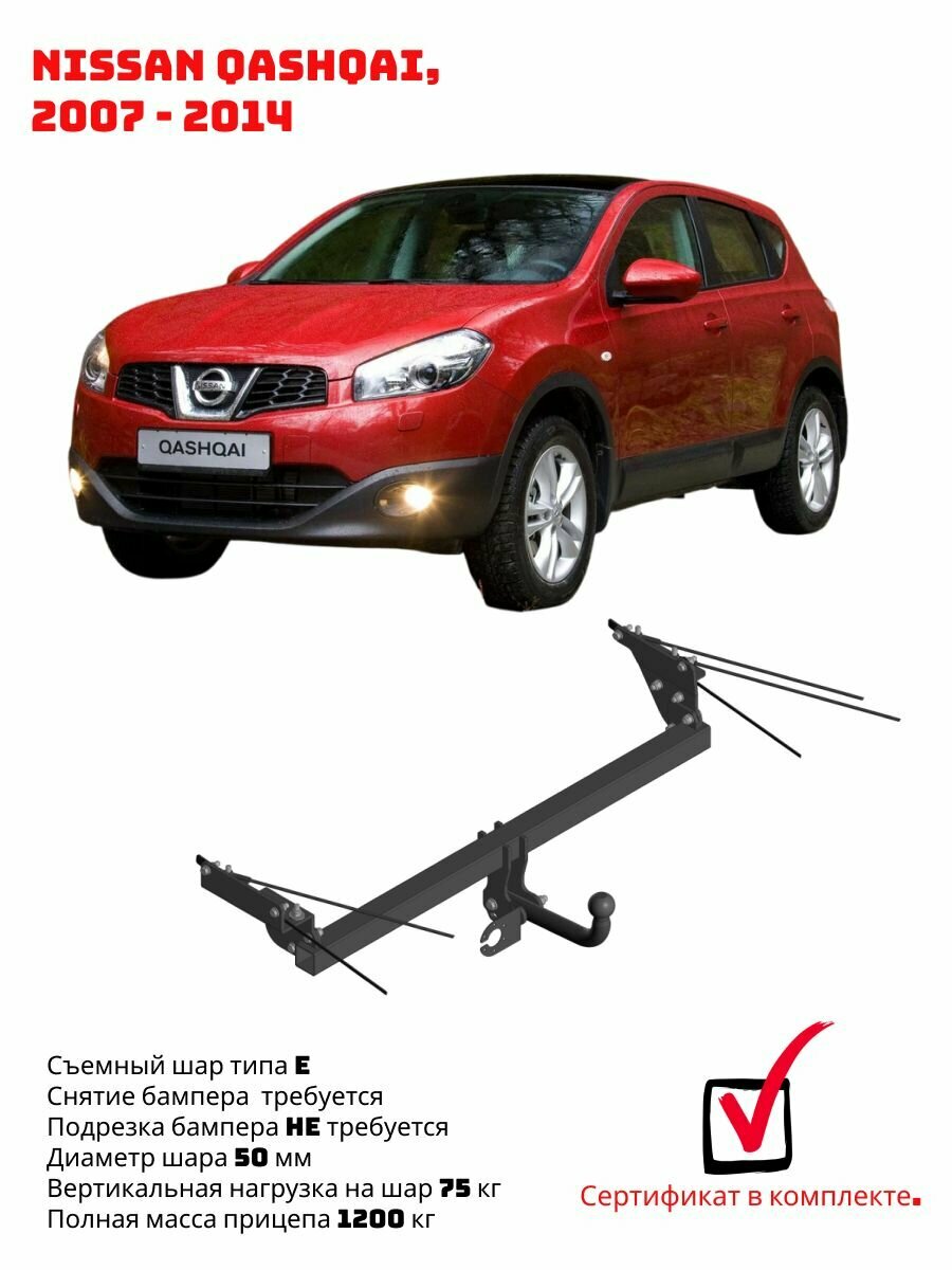 Фаркоп Уникар для Nissan Qashqai от 2007 г. в. Полная масса прицепа 1200 кг.