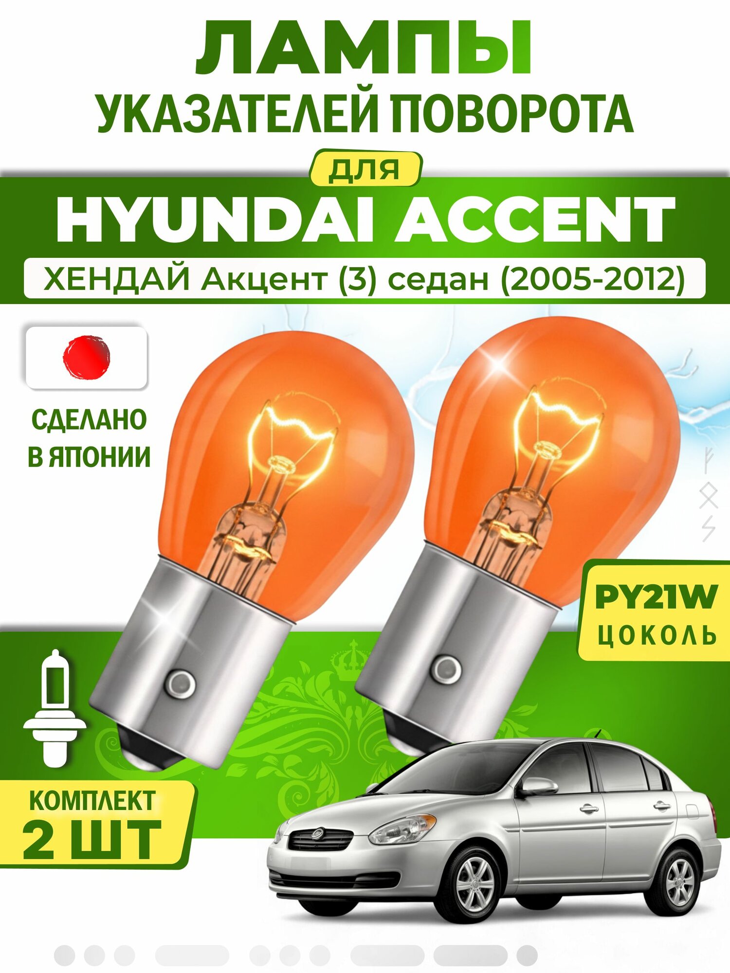 Японские лампы указателей поворота (передние) HYUNDAI ACCENT (2005-2012) PY21W / 2шт LYNXauto