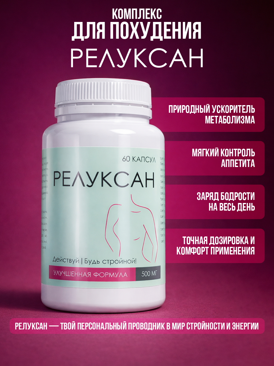 Комплекс для похудения Релуксан, для похудения, для ЖКТ, натуральный, без красителей, 60 капмул