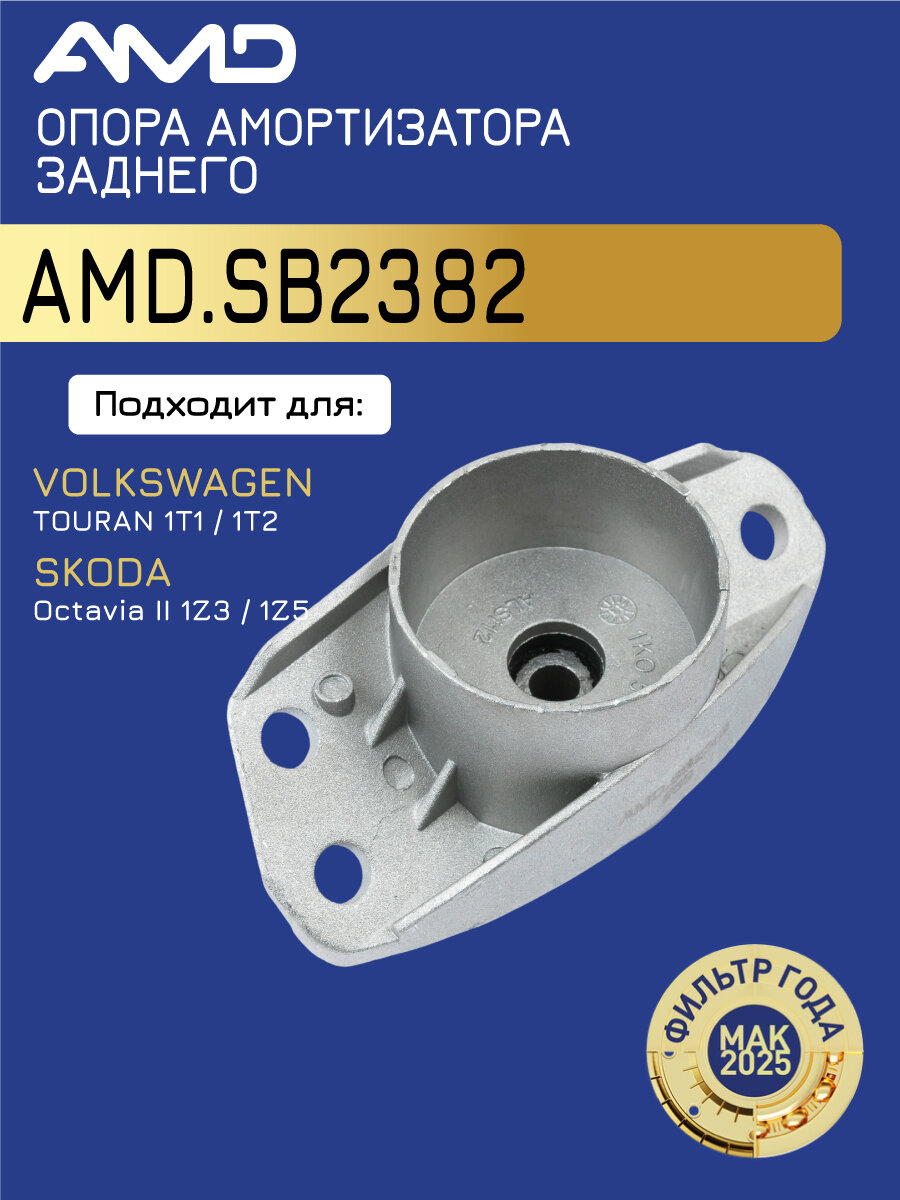 Опора амортизатора заднего 3C0513353C AMD. SB2382 для SKODA Octavia II 1Z3 Octavia II 1Z5