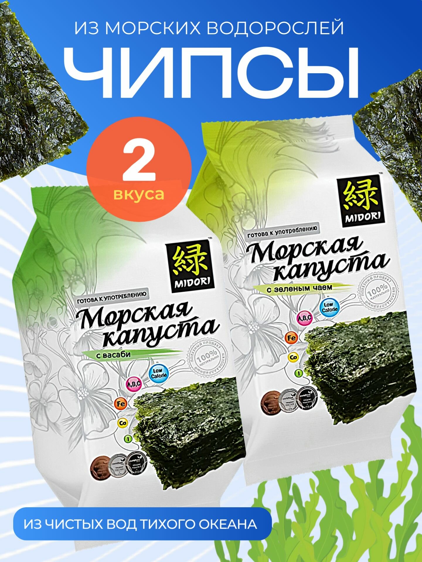 Чипсы Нори из морской водоросли, зеленый чай и васаби, 2шт * 5гр