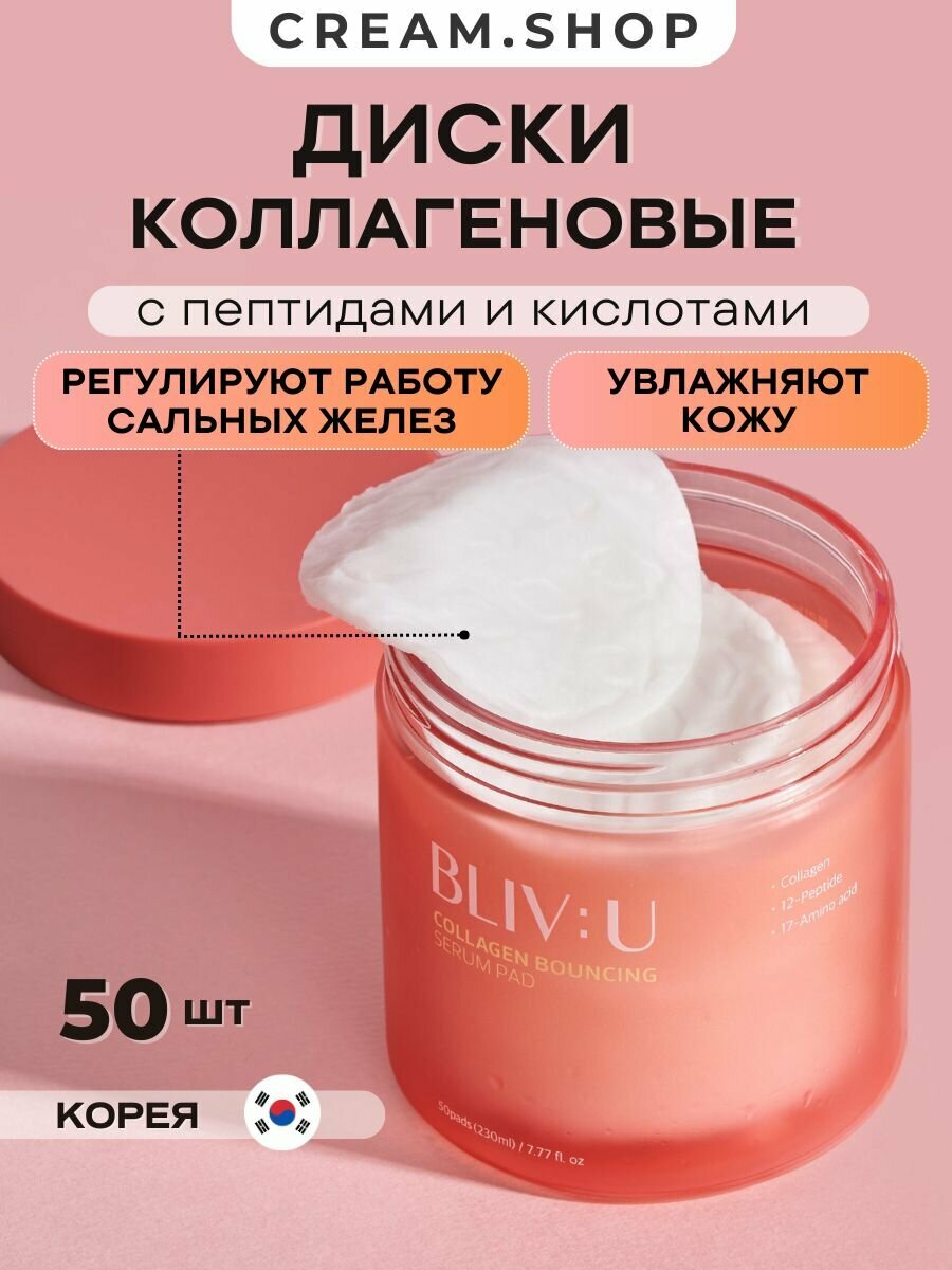 Коллагеновые пэды для тургора кожи с пептидами BLIV: U Collagen Bouncing Serum Pad 50 шт
