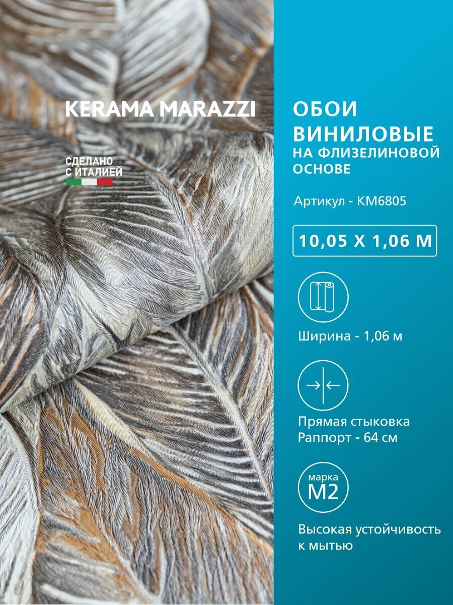 Обои KERAMA MARAZZI Бульвар виниловые на флизелиновой основе для стен Коричневый KM6805