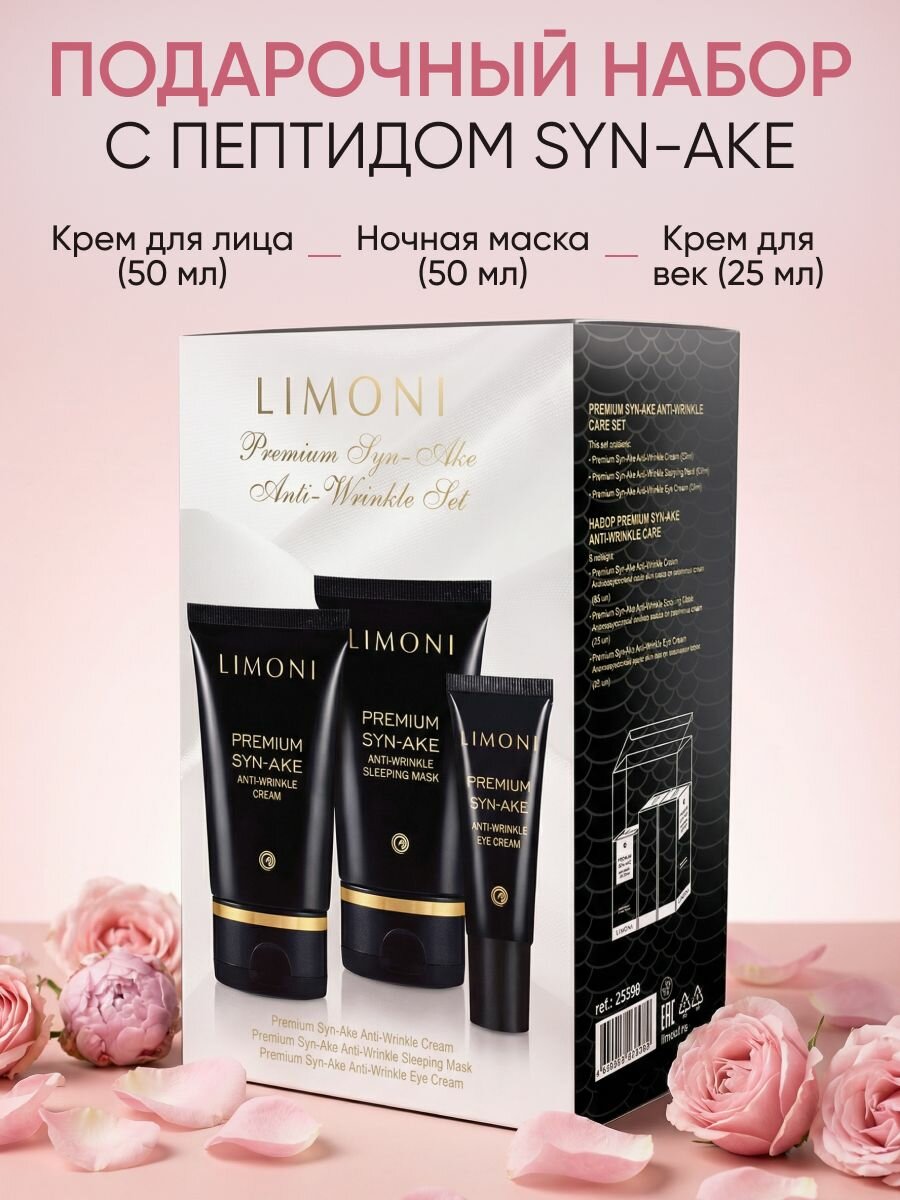 LIMONI Антивозрастной подарочный набор для ухода за сухой кожей лица с коллагеном / Крем для лица 50 мл + маска ночная 50 мл + крем для век 25 мл Premium Syn-Ake