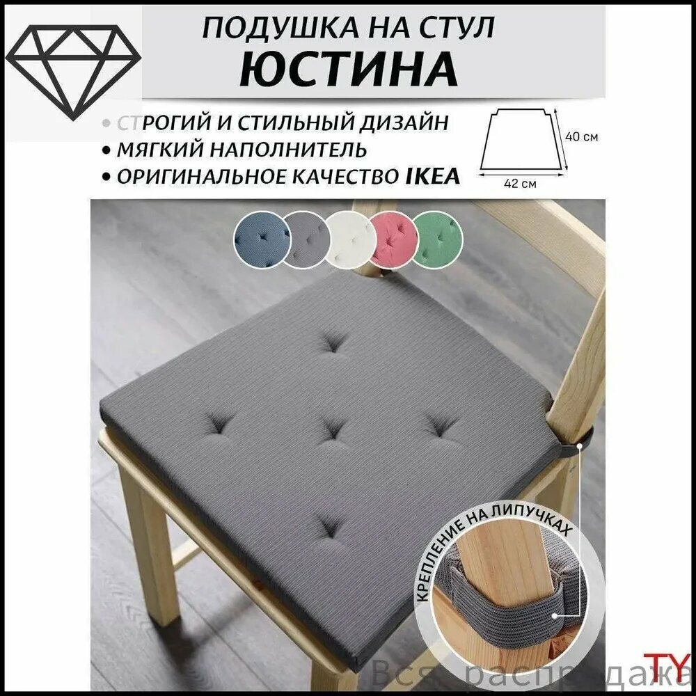 Подушка на стул IKEA JUSTINA 40x42 см, хлопковая с пены, двухсторонняя, для офиса, кухни и школы