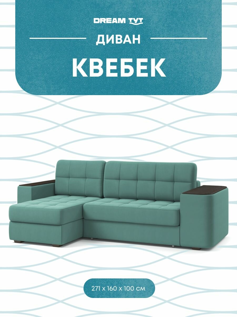 Угловой диван-кровать Квебек с металлическим каркасом, с ящиком для хранения, 271х160х100 см, венге, светло-бирюзовый