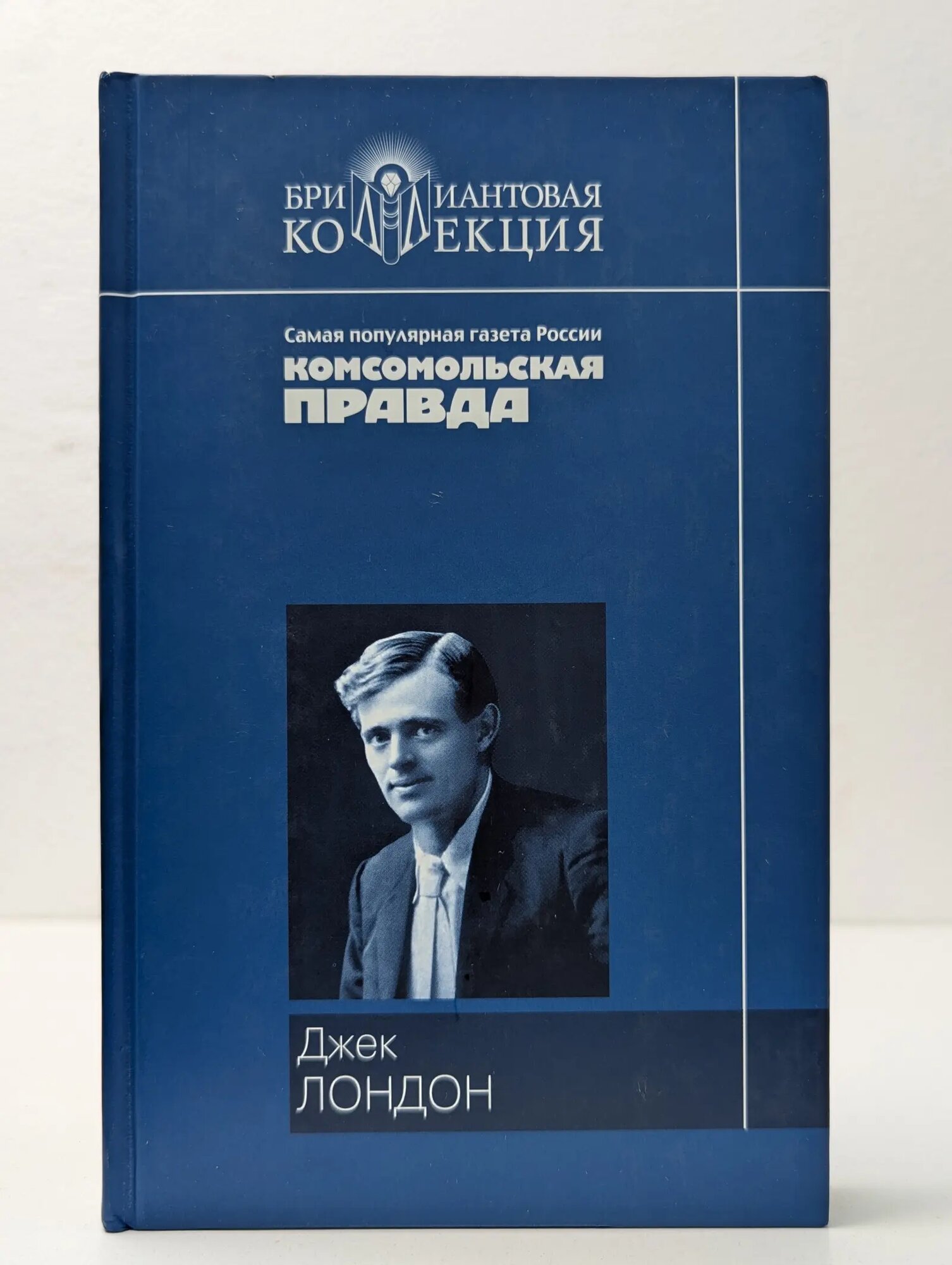 Бриллиантовая коллекция. Мартин Иден. Рассказы Лондон Джек 2006
