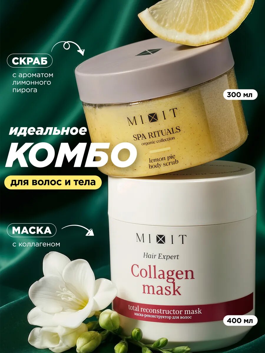 Набор MIXIT маска для волос с коллагеном и скраб лимонный пирог для тела