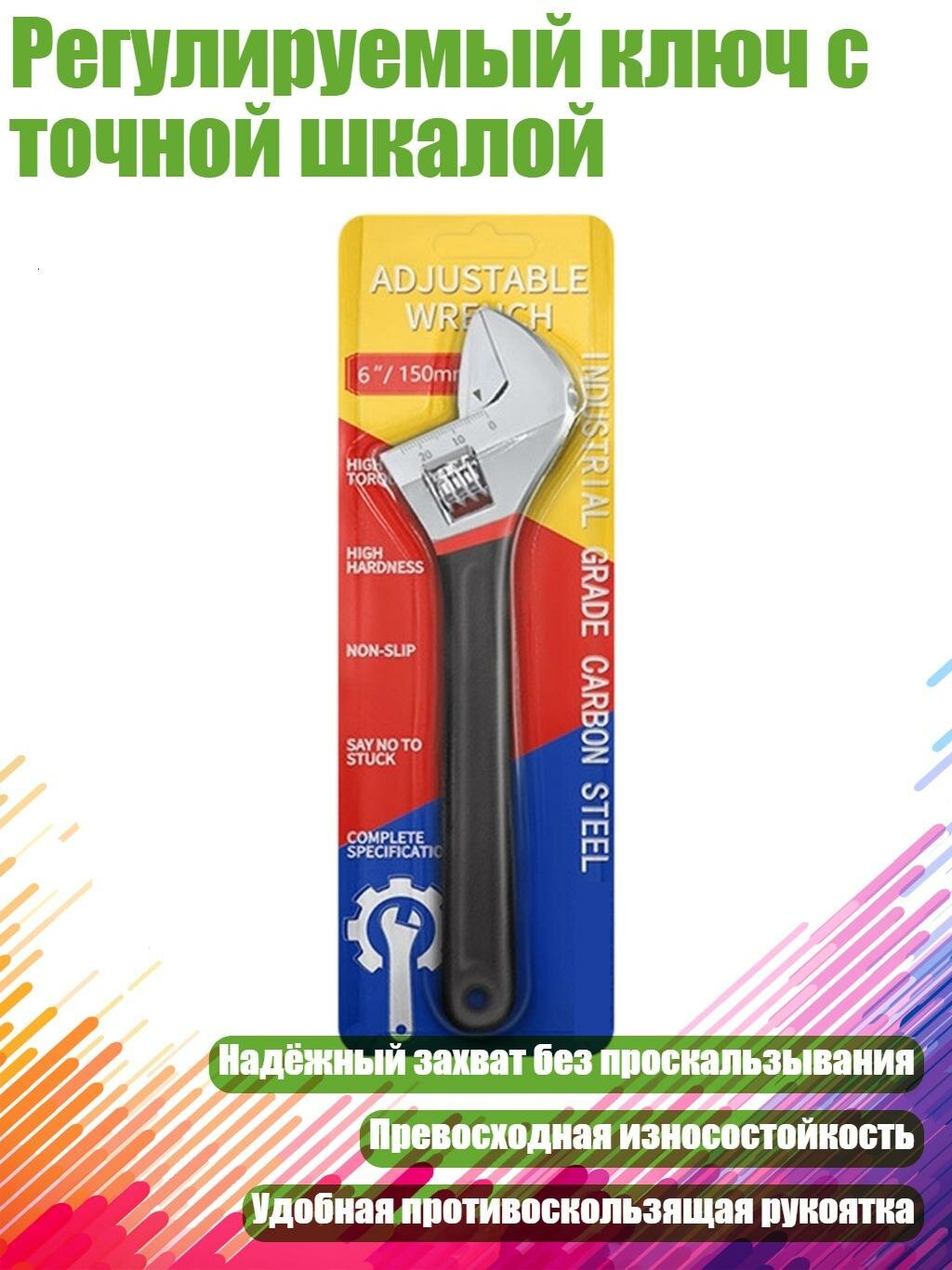 Регулируемый ключ с точной шкалой, 6 дюймов - 1