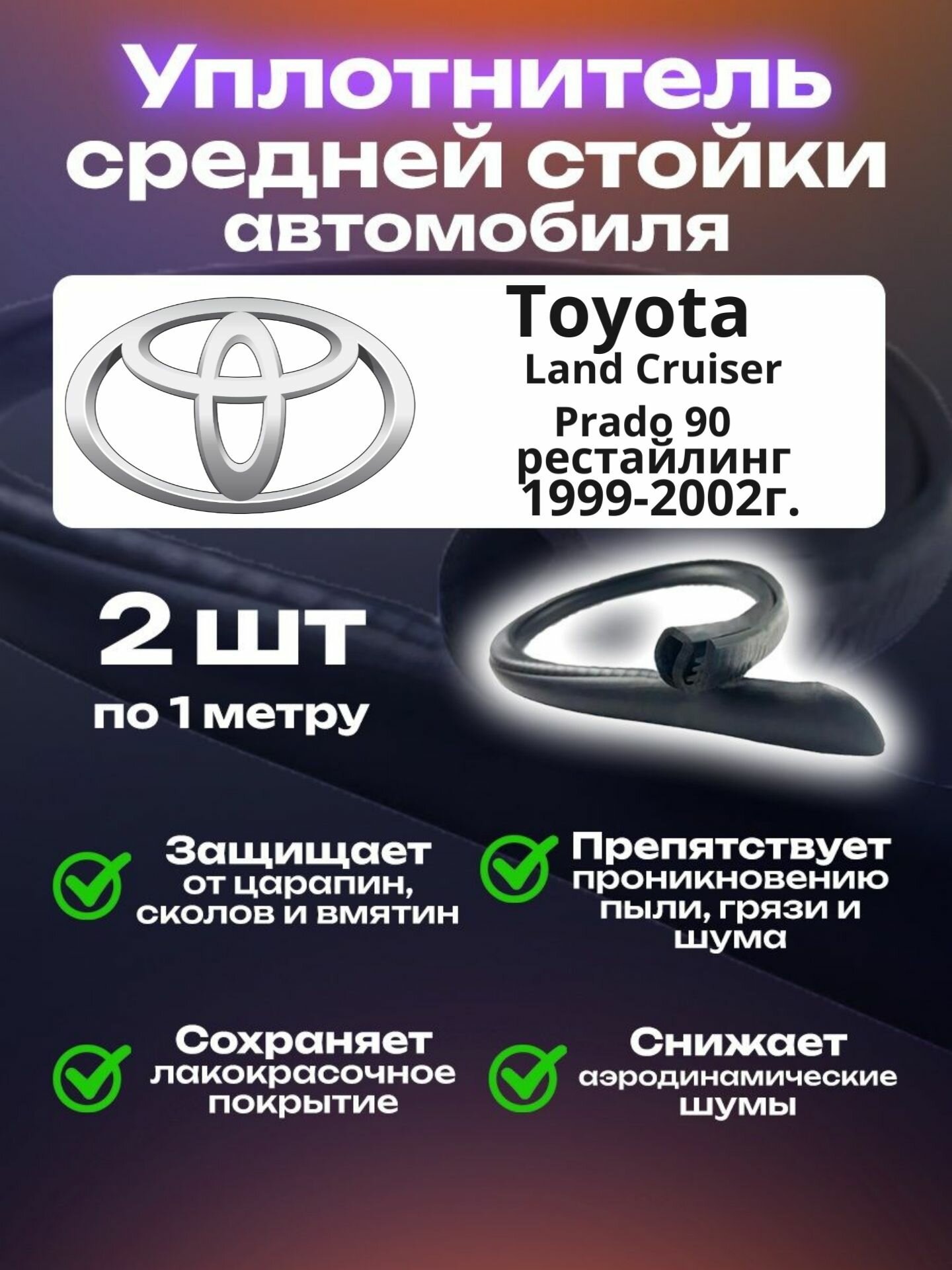 Уплотнитель средней стойки автомобиля Toyota Land Cruiser Prado 90 рестайлинг (1999-2002)/ Тойота Ланд Крузер Прадо 90 рестайлинг