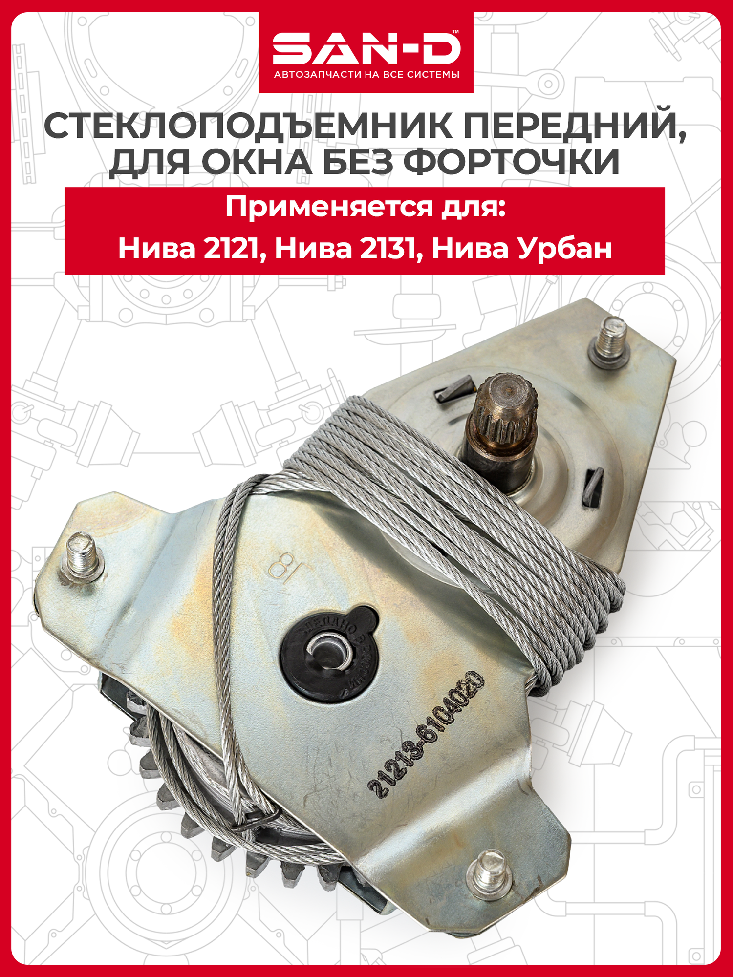 Стеклоподъемник передний окно без форточки Нива 21213 2131 / Лада 4*4 Lada 4*4 Урбан / 21213-6104020