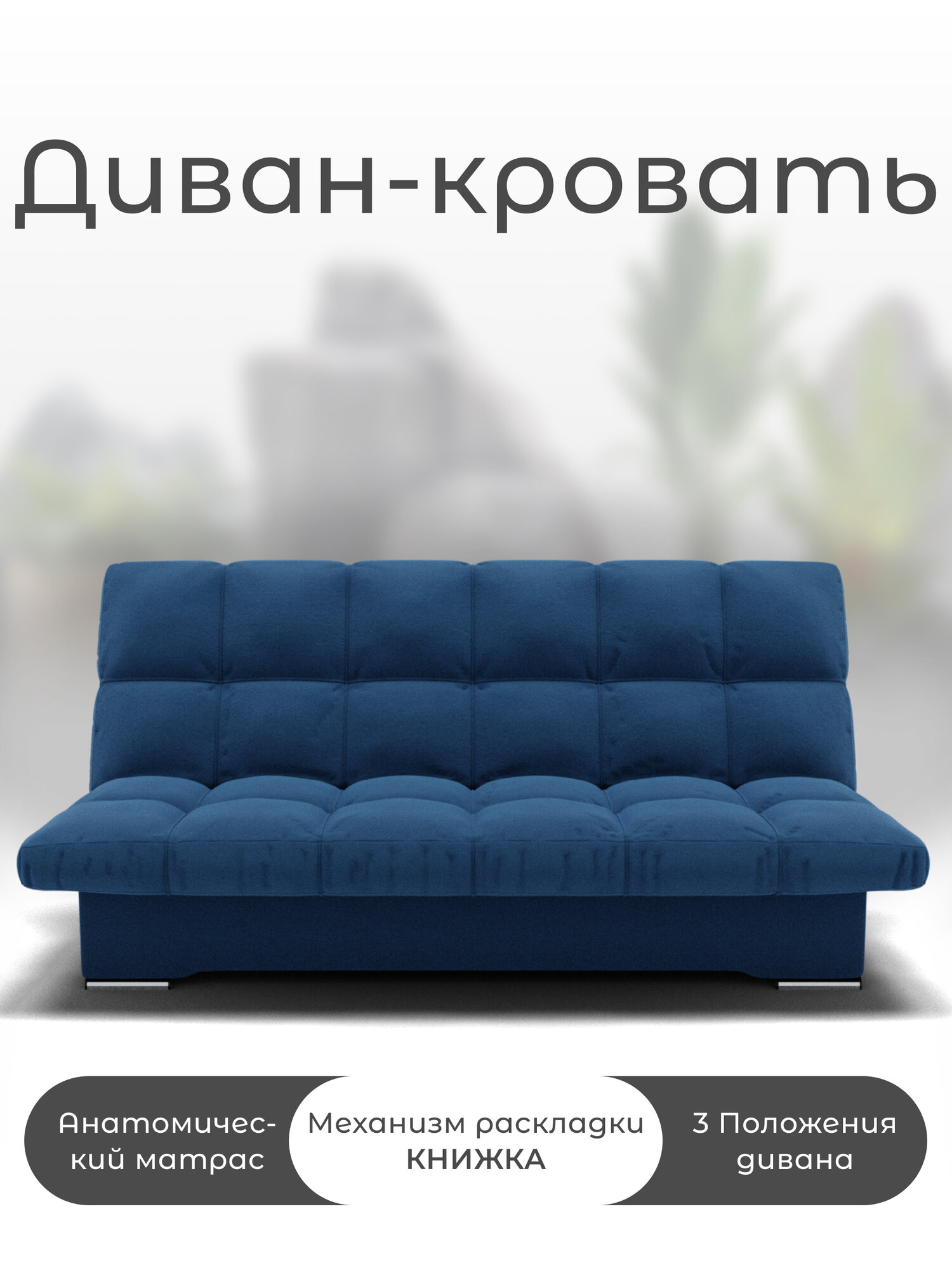 Диван-кровать Финка с ортопедическим основанием, механизм Книжка, Велютта