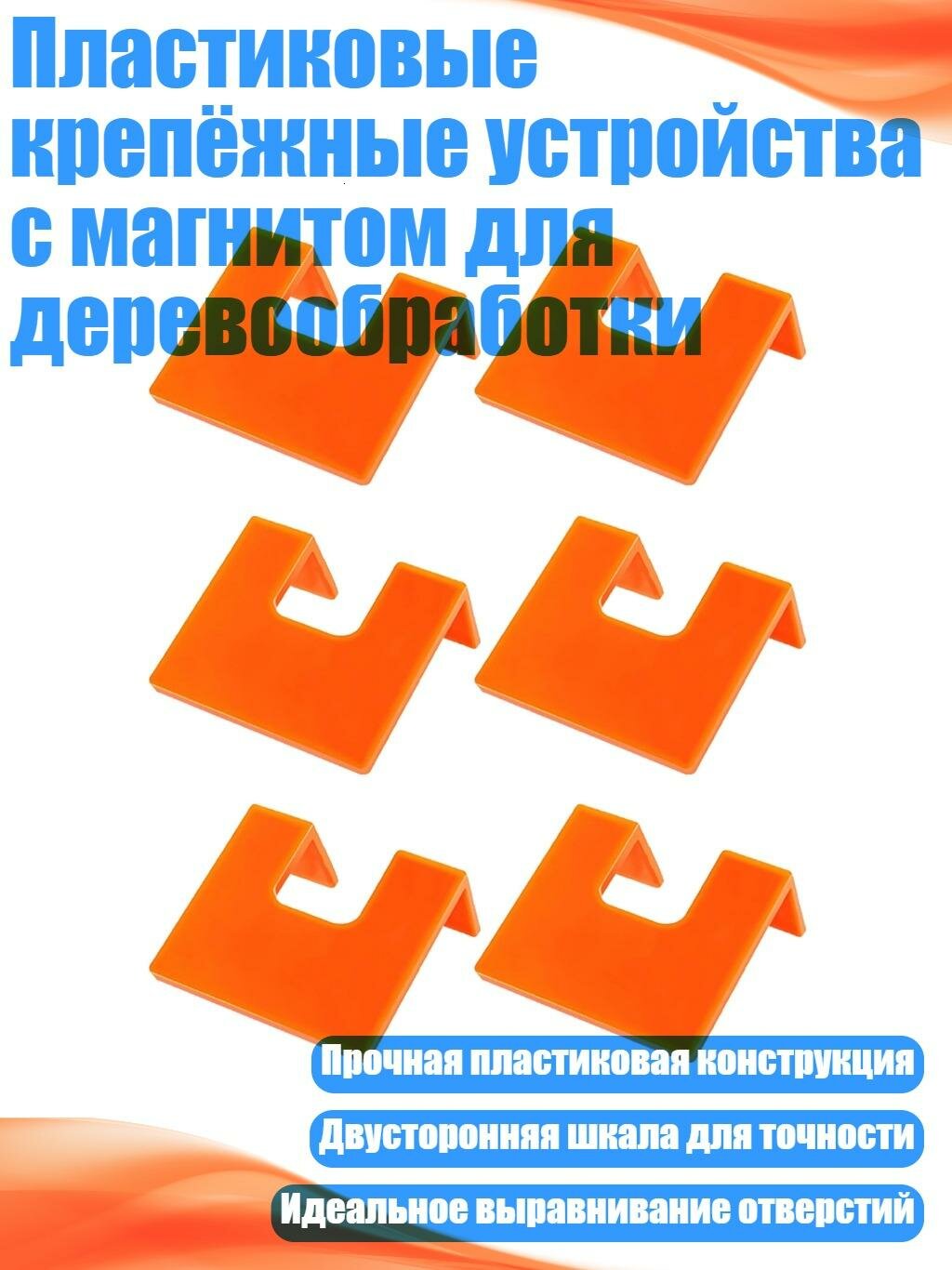 Пластиковые крепёжные устройства с магнитом для деревообработки, 6шт