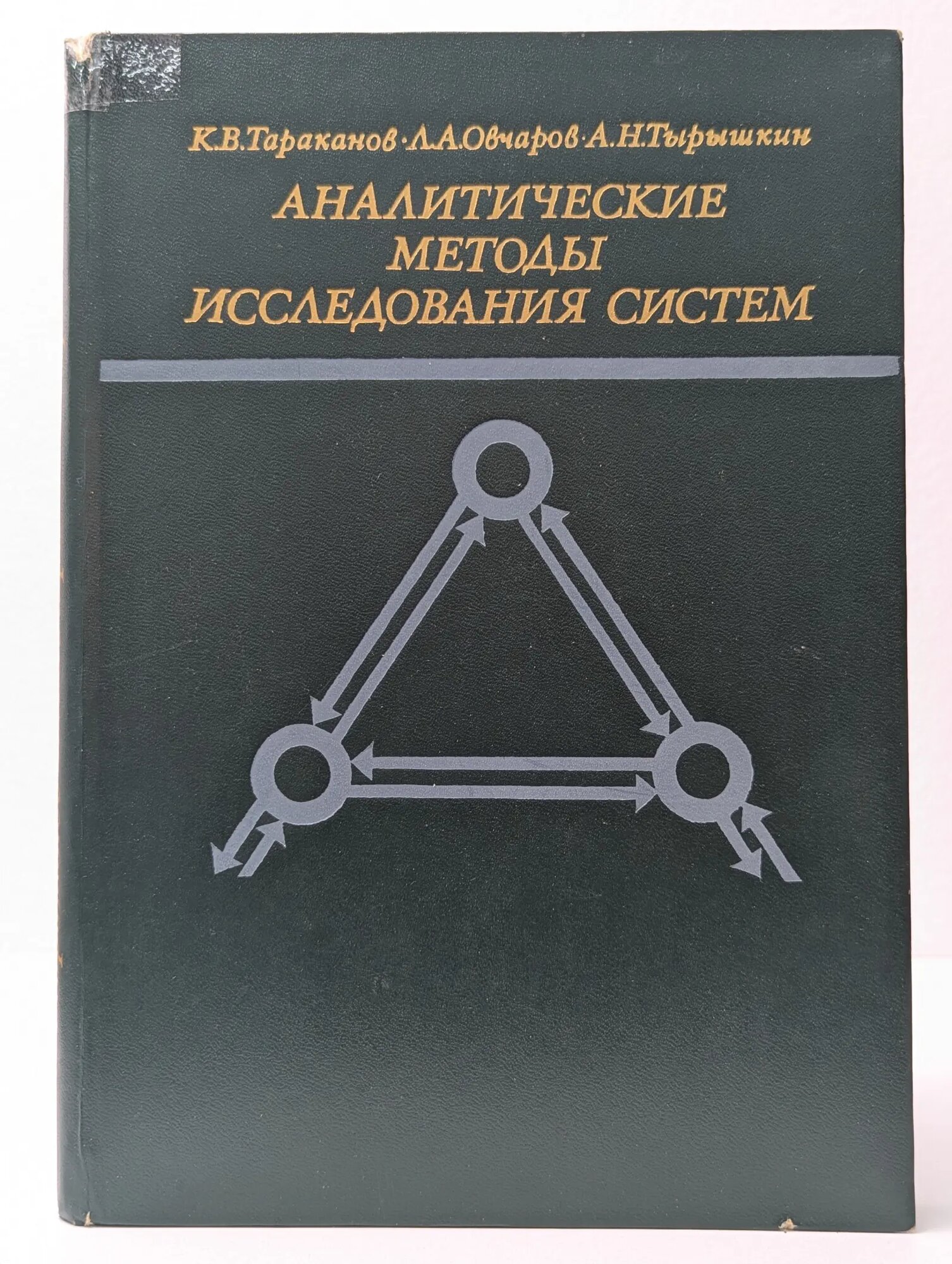 Аналитические методы исследования систем Тараканов Константин Васильевич, Овчаров Лев Александрович, Тырышкин Андрей Николаевич 1974