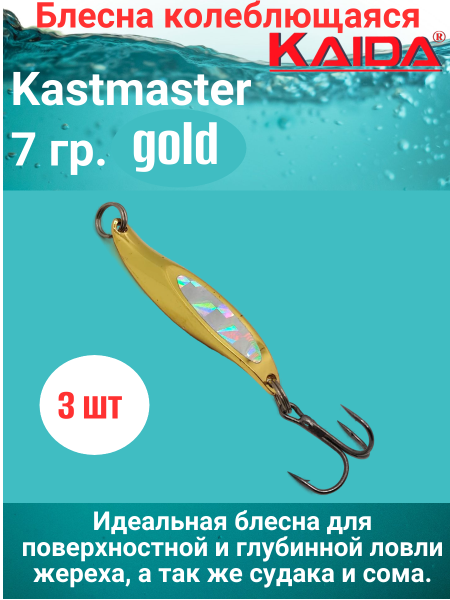 Блесна колеблющаяся Каида Kastmaster 7гр. Gold 3шт