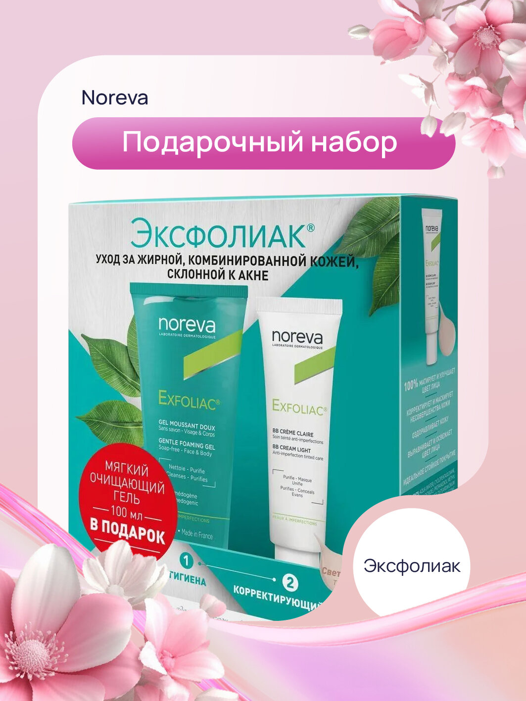 Noreva Эксфолиак Набор: ВВ крем для лица светлый тон 30мл + мягкий очищающий гель 100мл