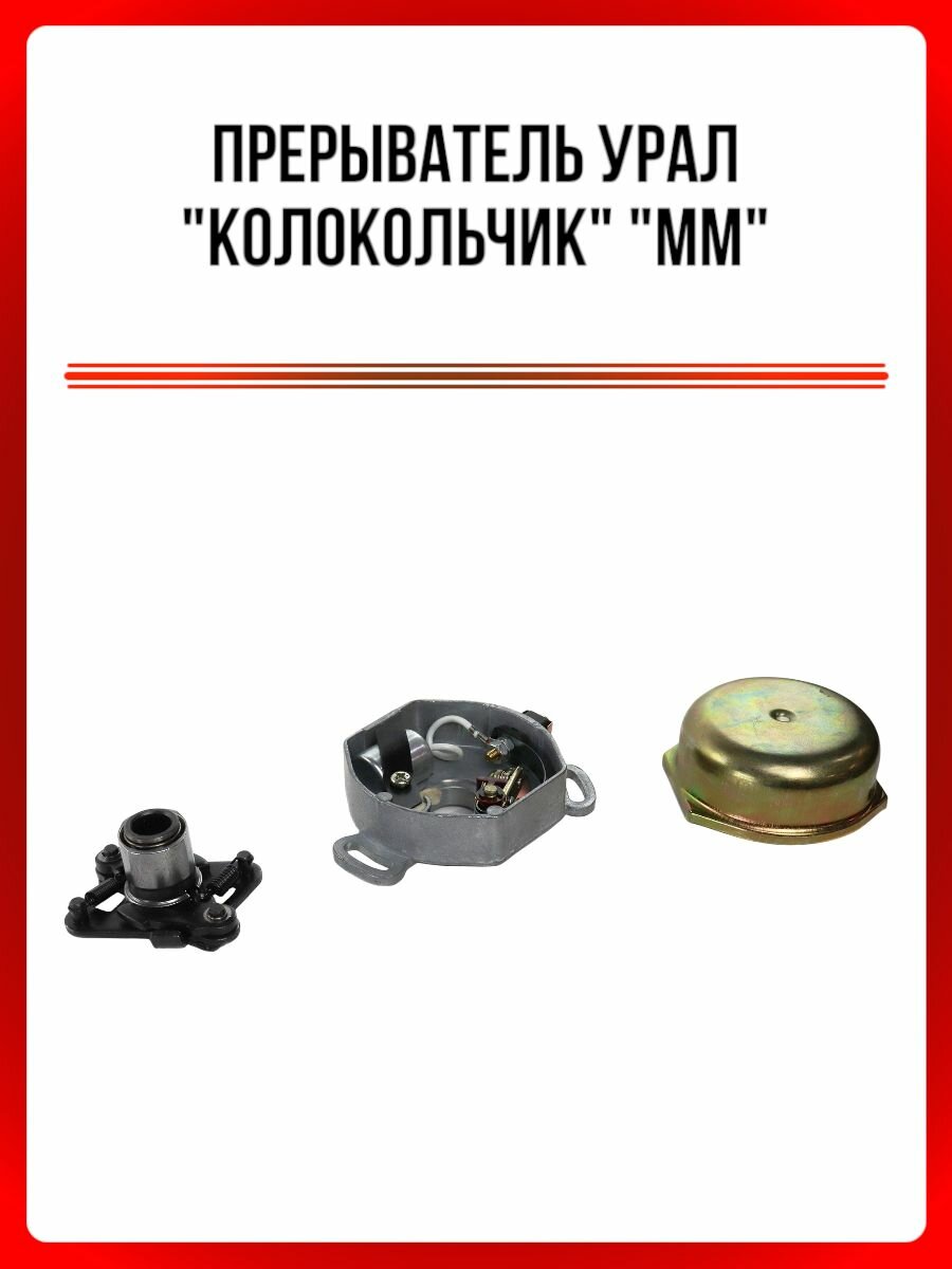 Прерыватель Урал "Колокольчик" "ММ"