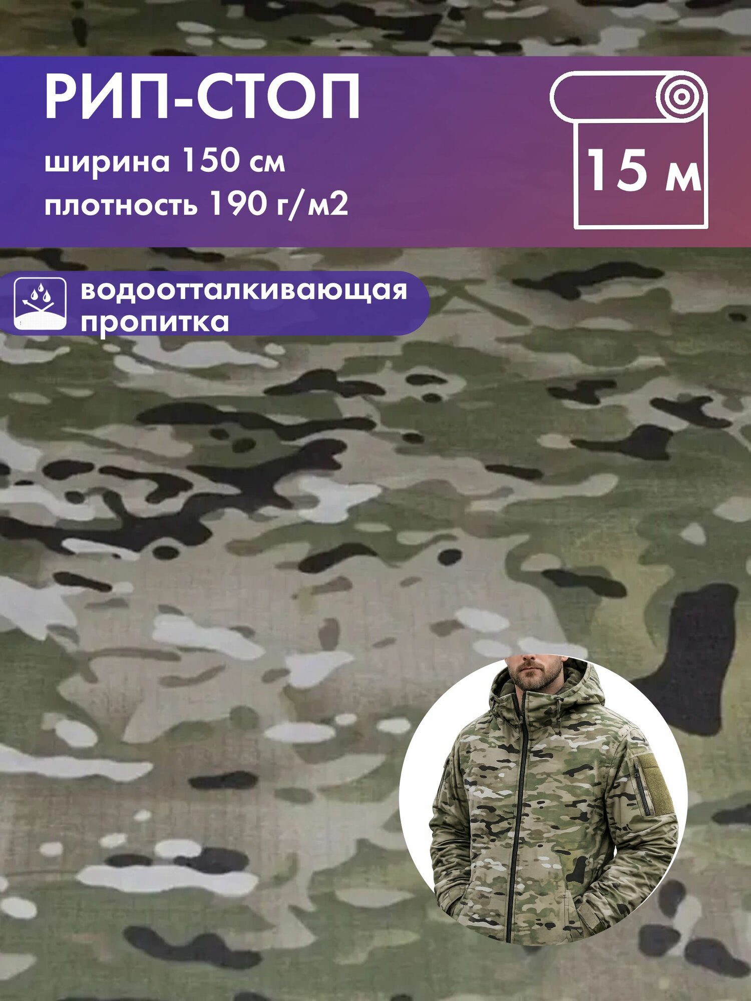 Ткань смесовая Рип-Стоп Камуфляж "Мультикам" для пошива форменной и специальной одежды, пропитка водоотталкивающая, ш-150 см, отрез 15 метров