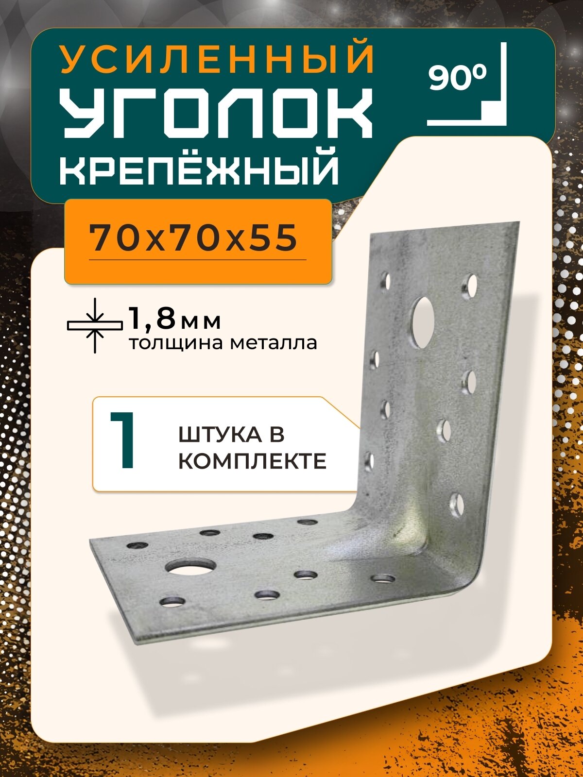 Уголок крепежный усиленный 70x55x1,8 мм оцинкованный