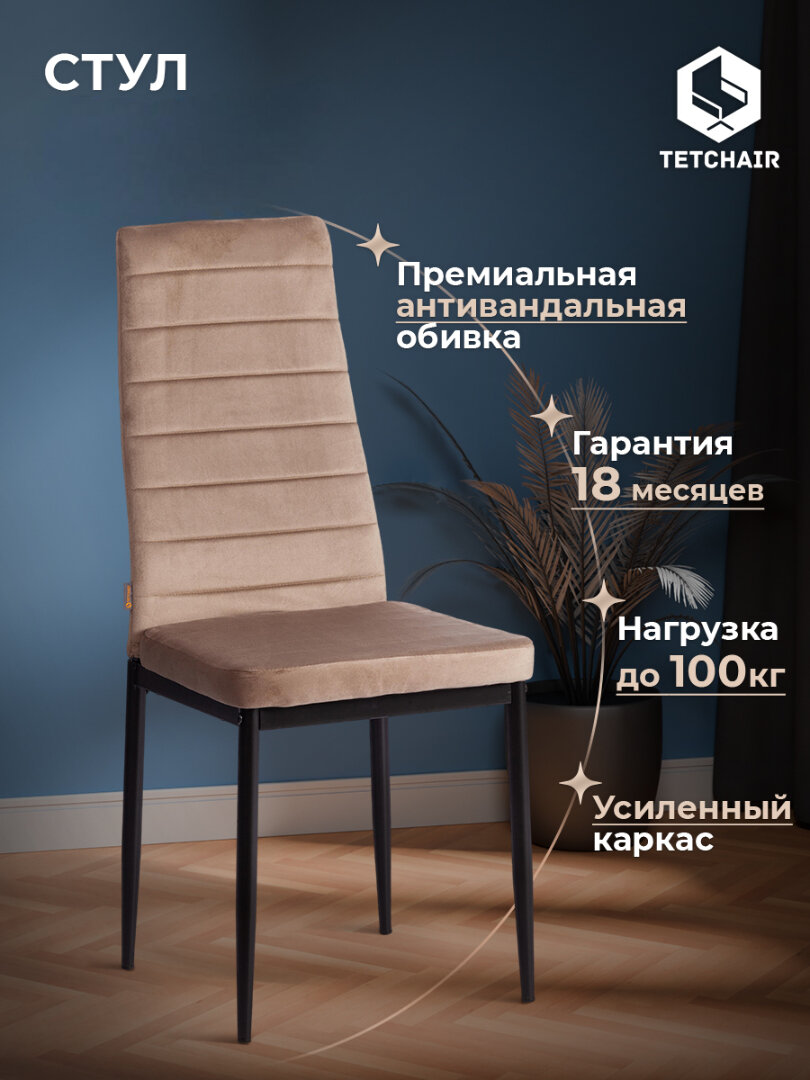 Стул для кухни с мягким сиденьем TetChair, 1 шт, флок, бежевый