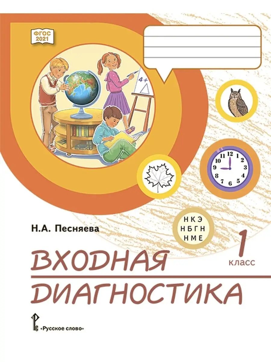 Входная диагностика. 1 класс. Практические материалы