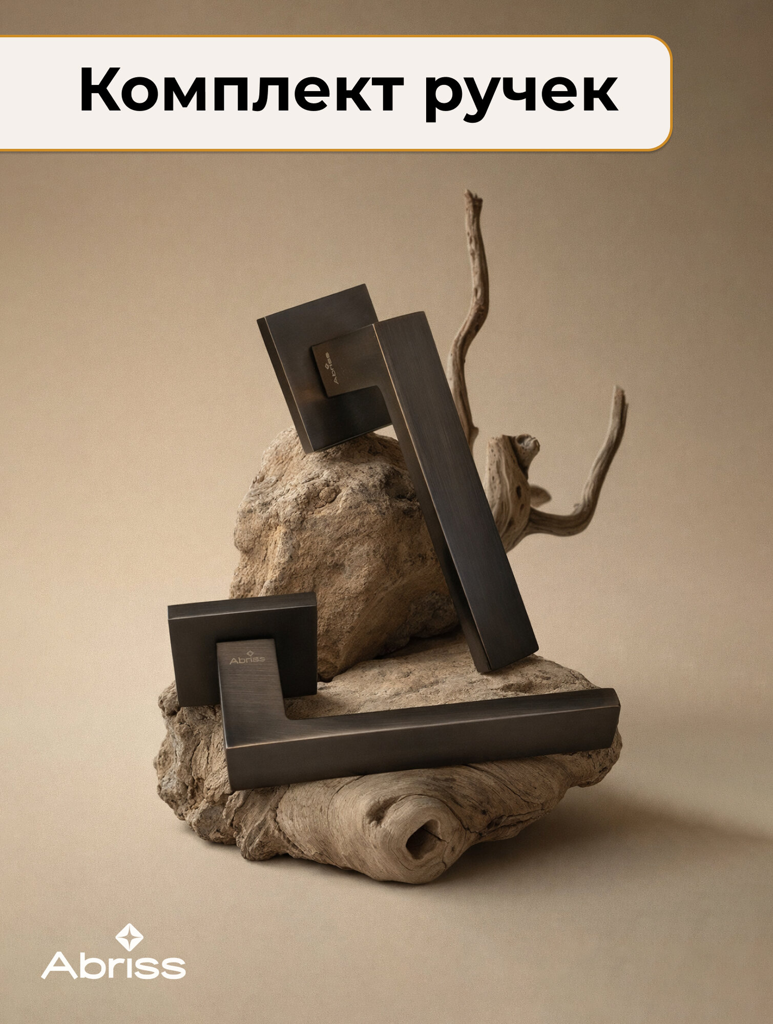 30008 Ручка дверная на тонком основании ABRISS R50.150 GR (Графит)