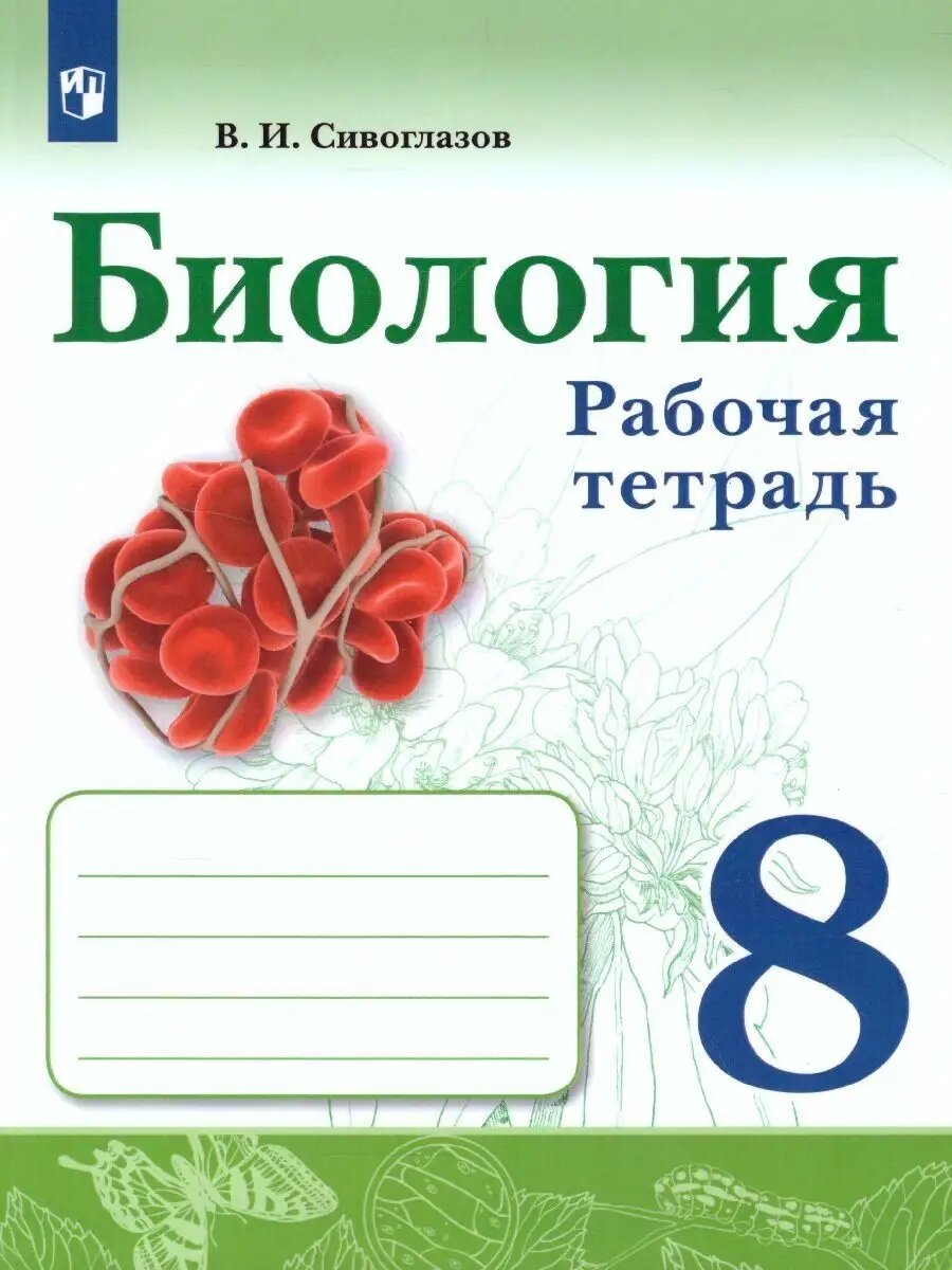 Биология. 8класс. Рабочая тетрадь