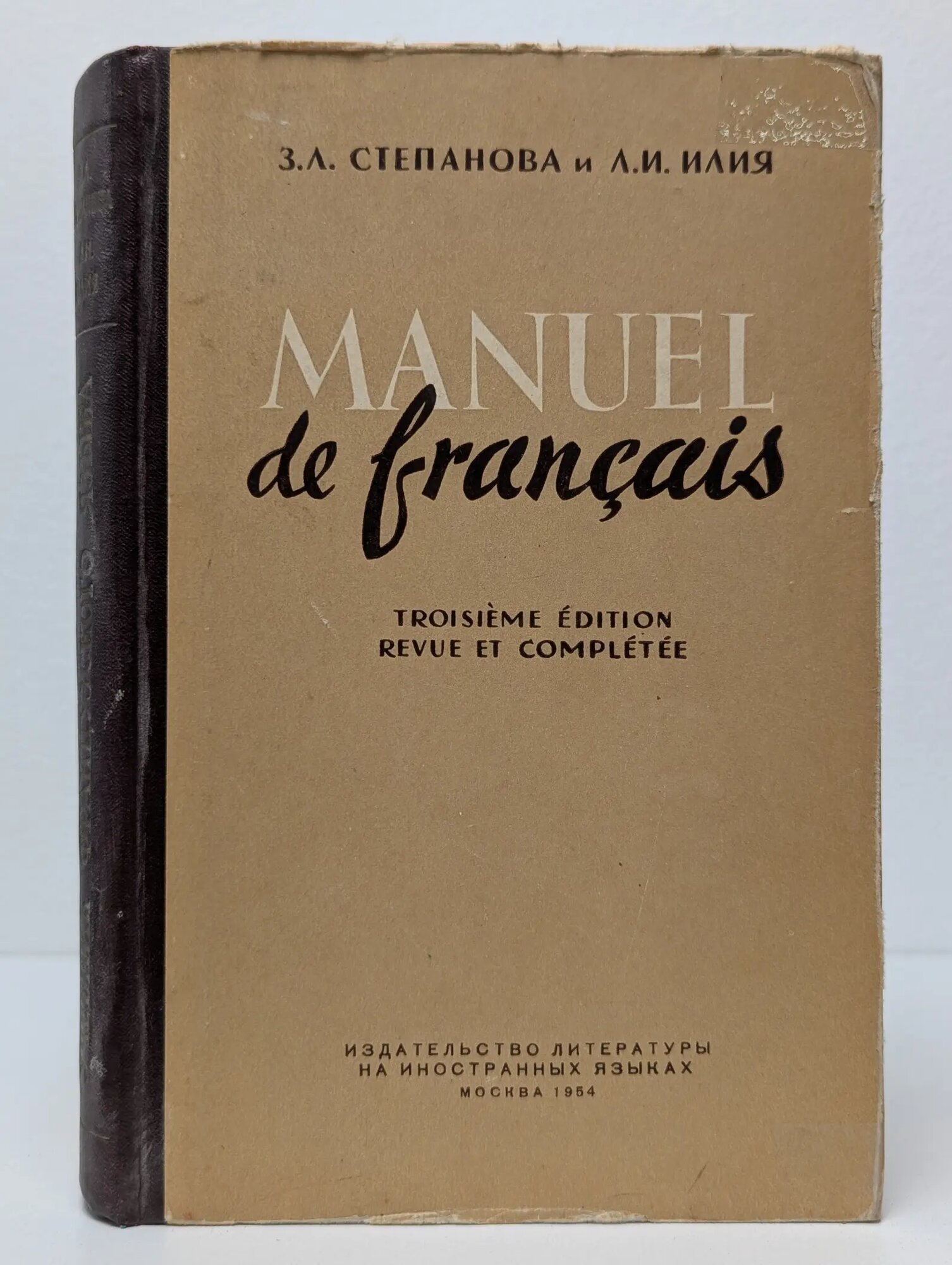 Manuel de Francais. Учебник французского языка Степанова Зинаида Львовна, Илия Людмила Ивановна 1954