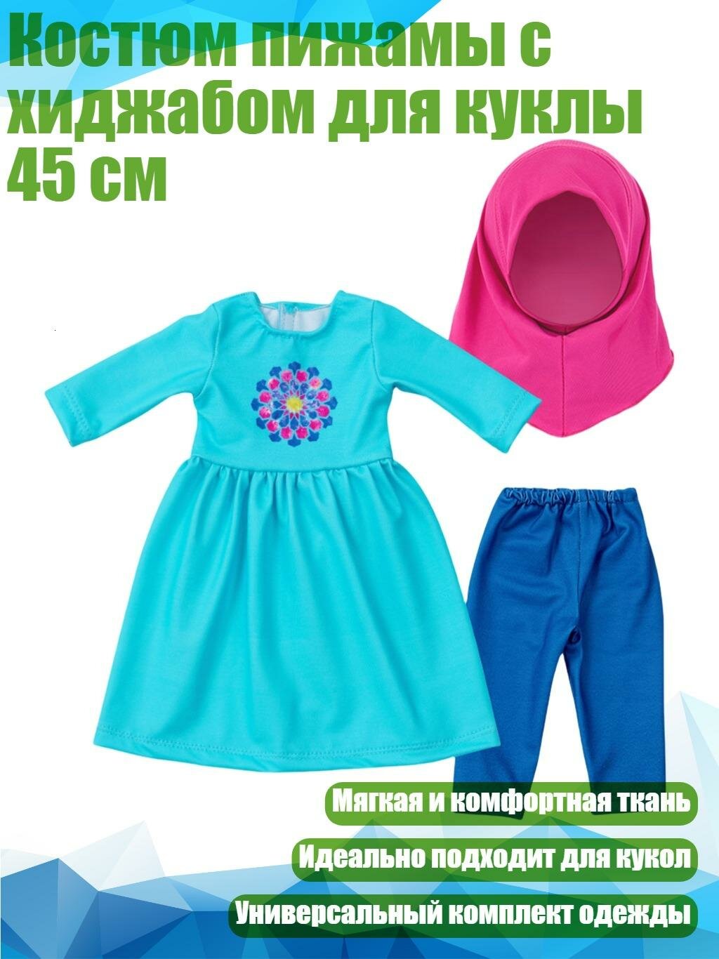 Костюм пижамы с хиджабом для куклы 45 см