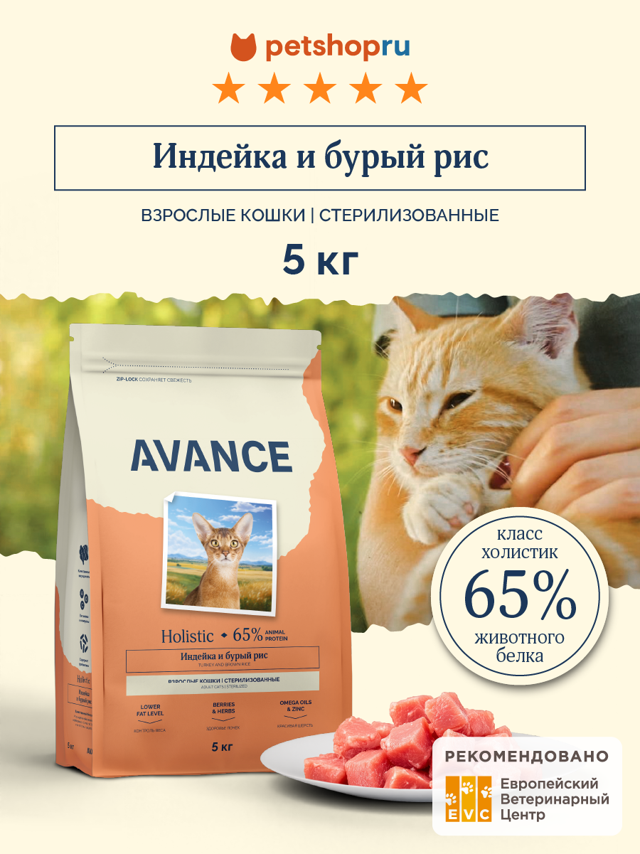 AVANCE холистик Полнорационный сухой корм для стерилизованных кошек с индейкой и бурым рисом, Sterilised Cat turkey and brown rice, 5 кг