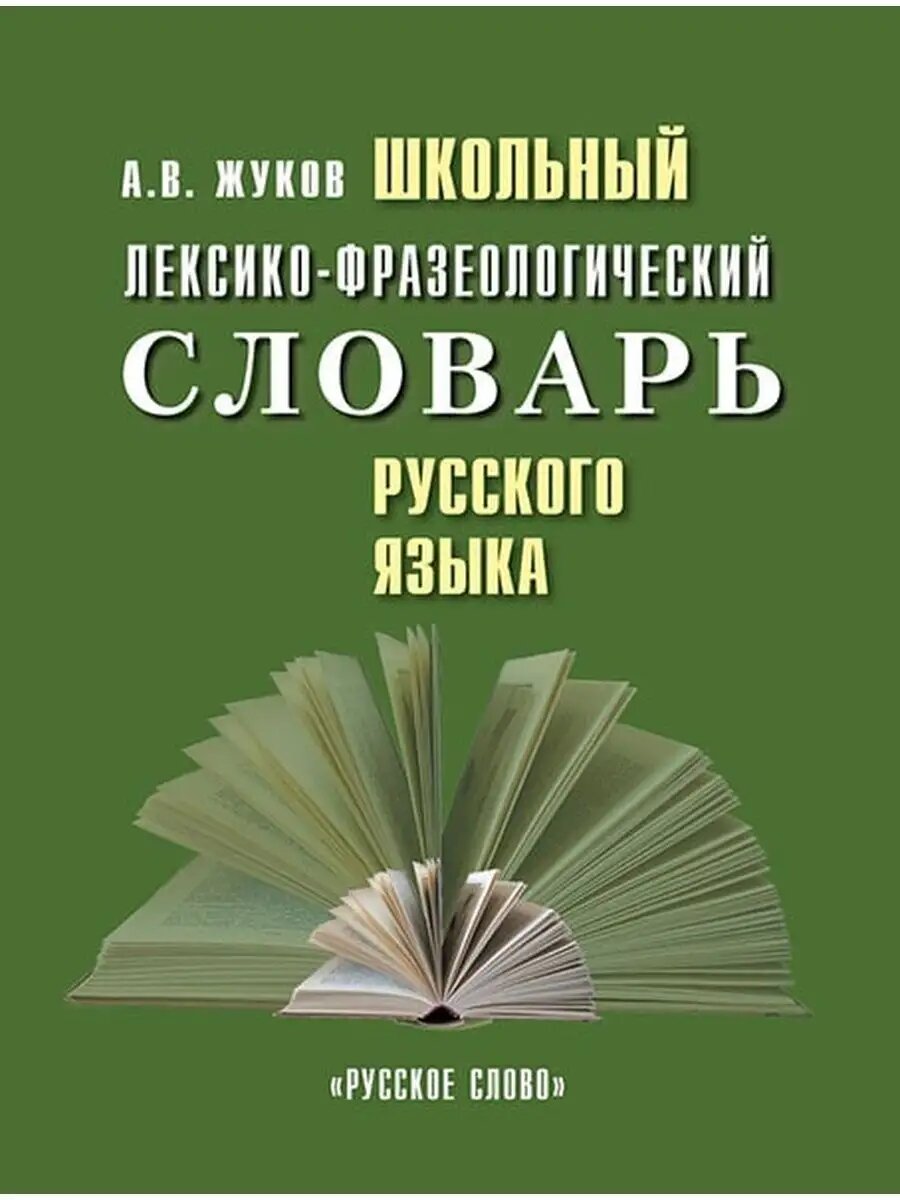 Школьный лексико-фразеологический словарь русского языка