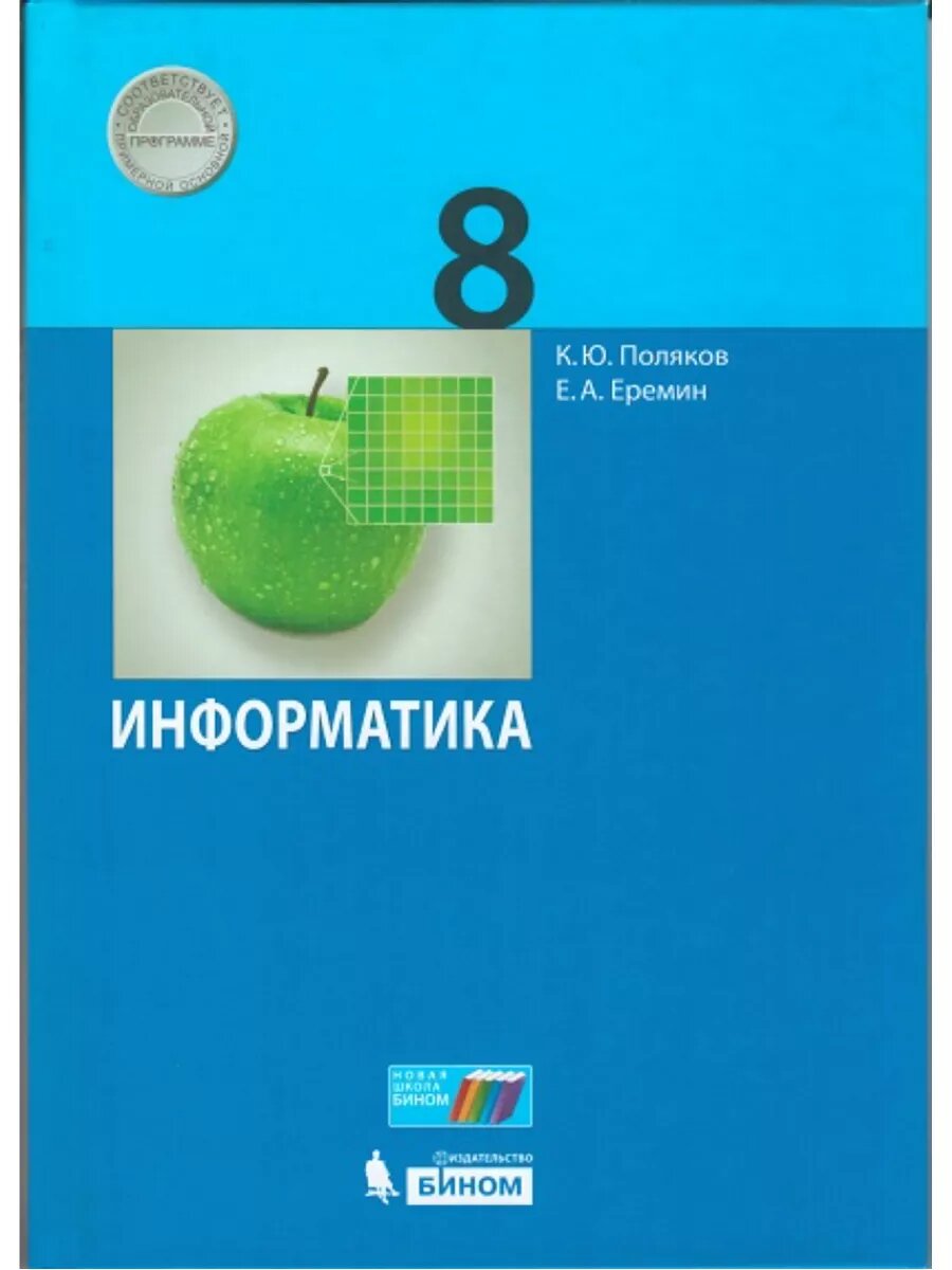 Информатика. 8 класс. Учебник. ФГОС