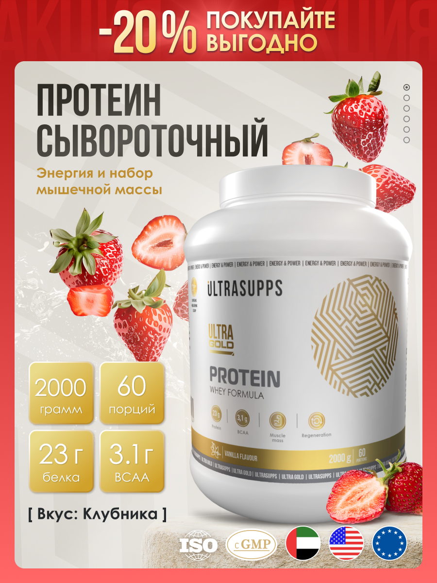 Протеин сывороточный 60 порций UltraSupps 2 кг / Ultra Gold халяль, клубника, для набора мышечной массы и для похудения