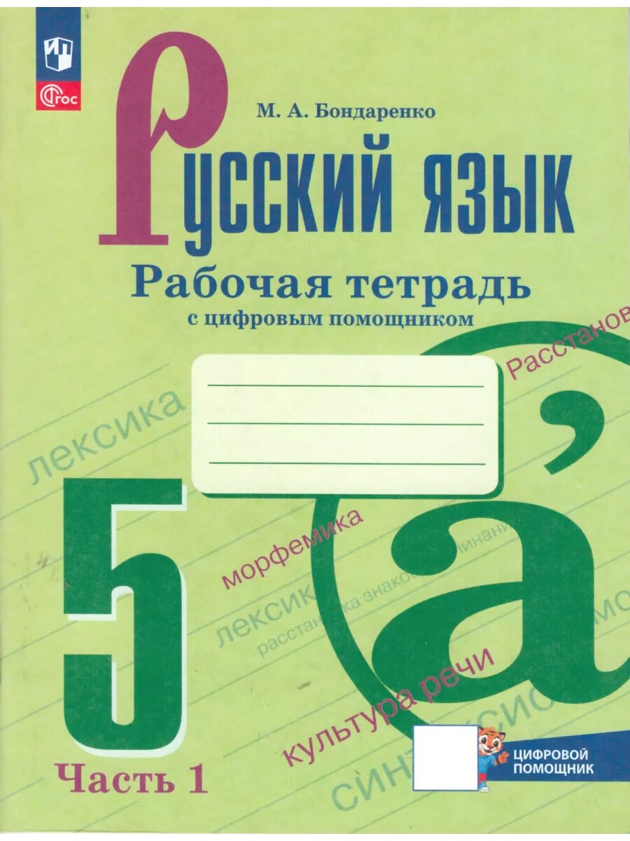 Русский язык. 5 класс. Рабочая тетрадь. Часть 1