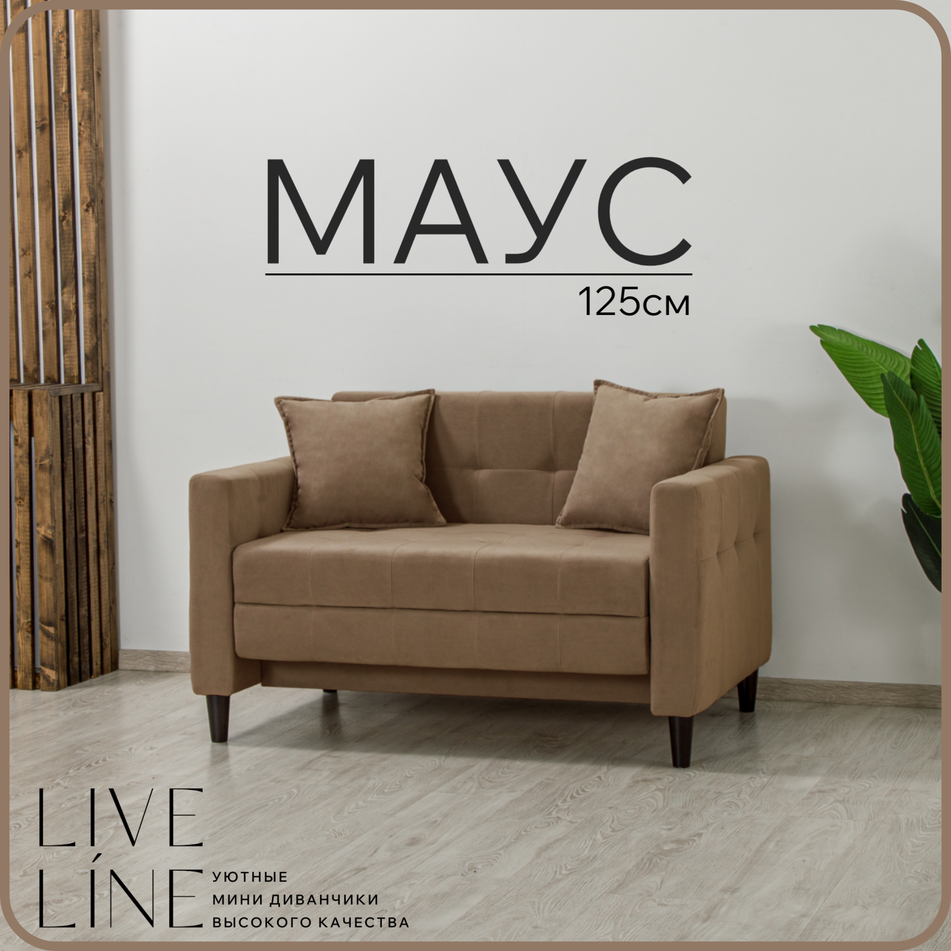 Мини раскладной диван Live Line "Маус" 125*80см коричневый велюр