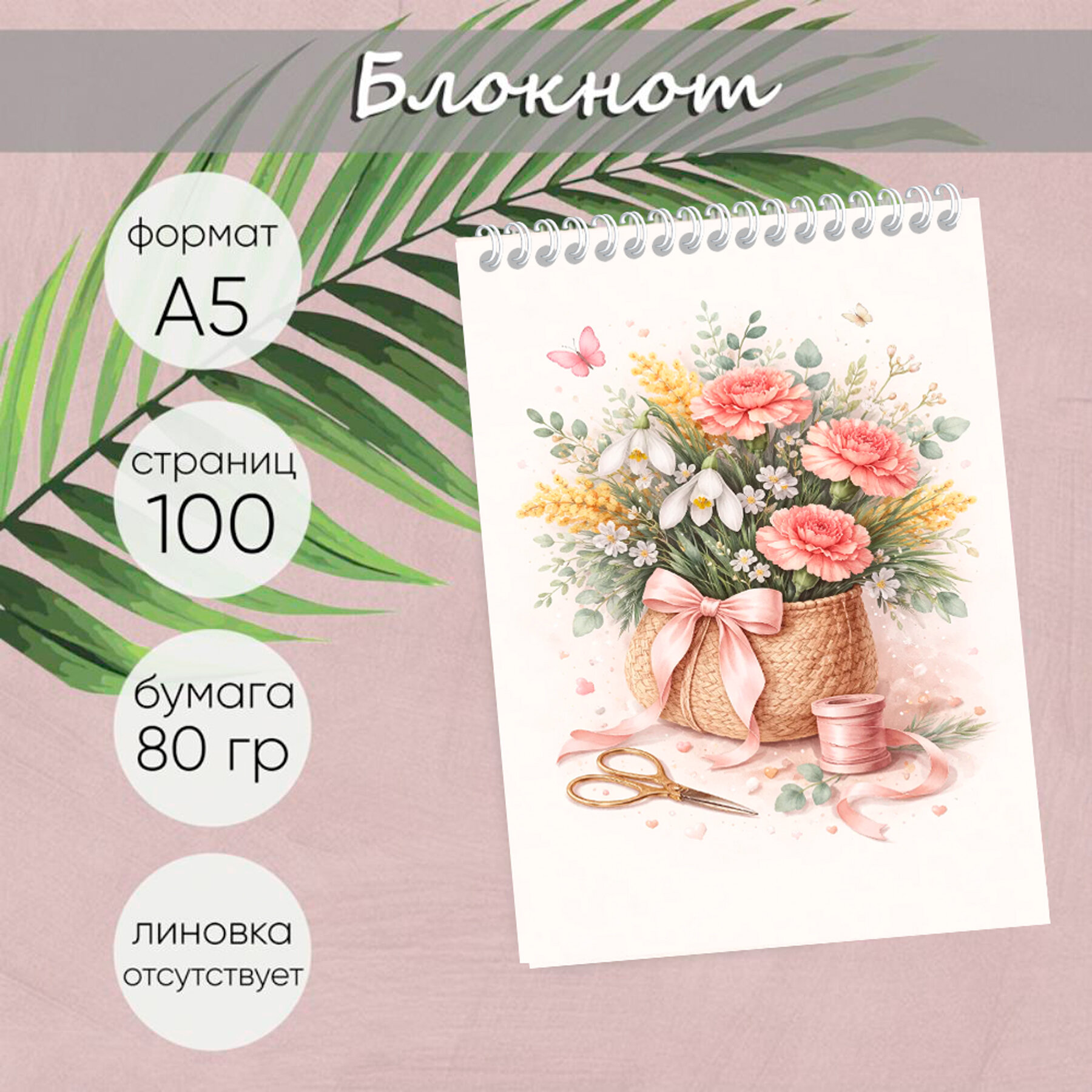 Блокнот к 8 марта "Корзина цветов", А5