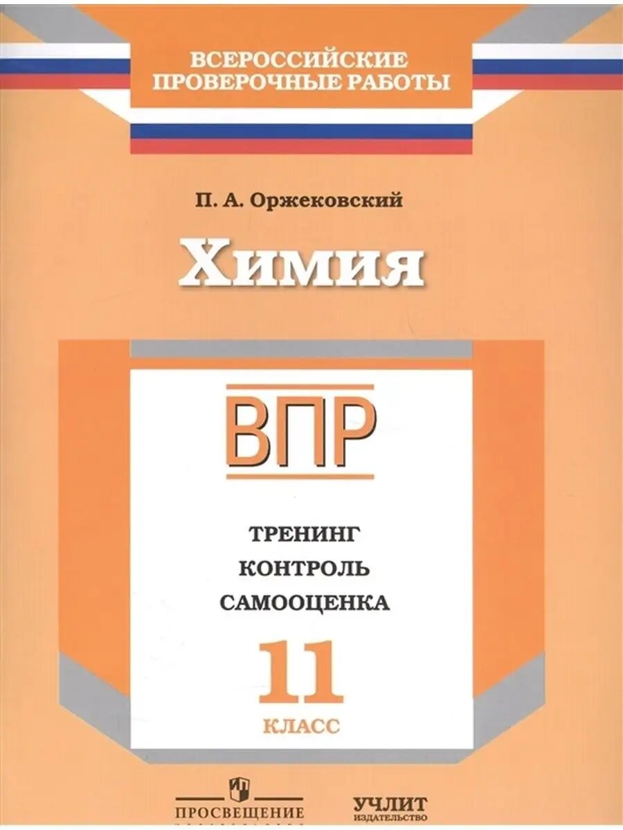 Химия. 11 класс. ВПР.