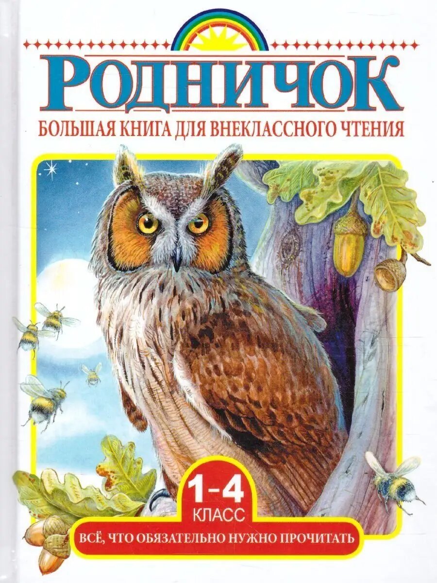 Большая книга для внеклассного чтения. 1-4 класс
