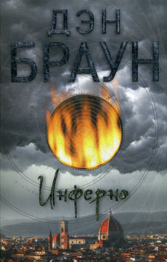 Инферно: роман. Браун Д.