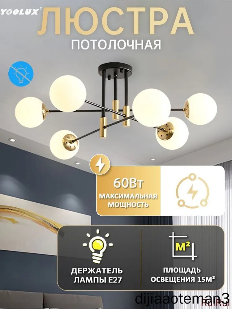 Люстра потолочная на 6 ламп, цоколь E27, максимальная мощность 60 Вт, для гостиной, цвет белый/черный