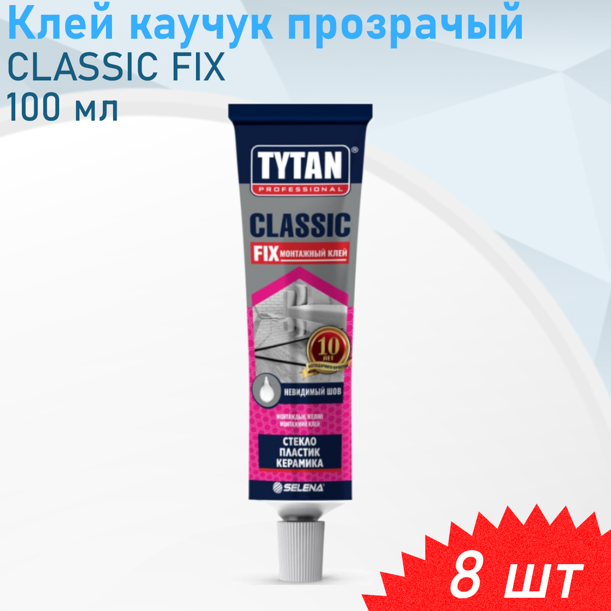 Клей каучук прозрачный 100 мл CLASSIC FIX Титан блистер, 8 шт