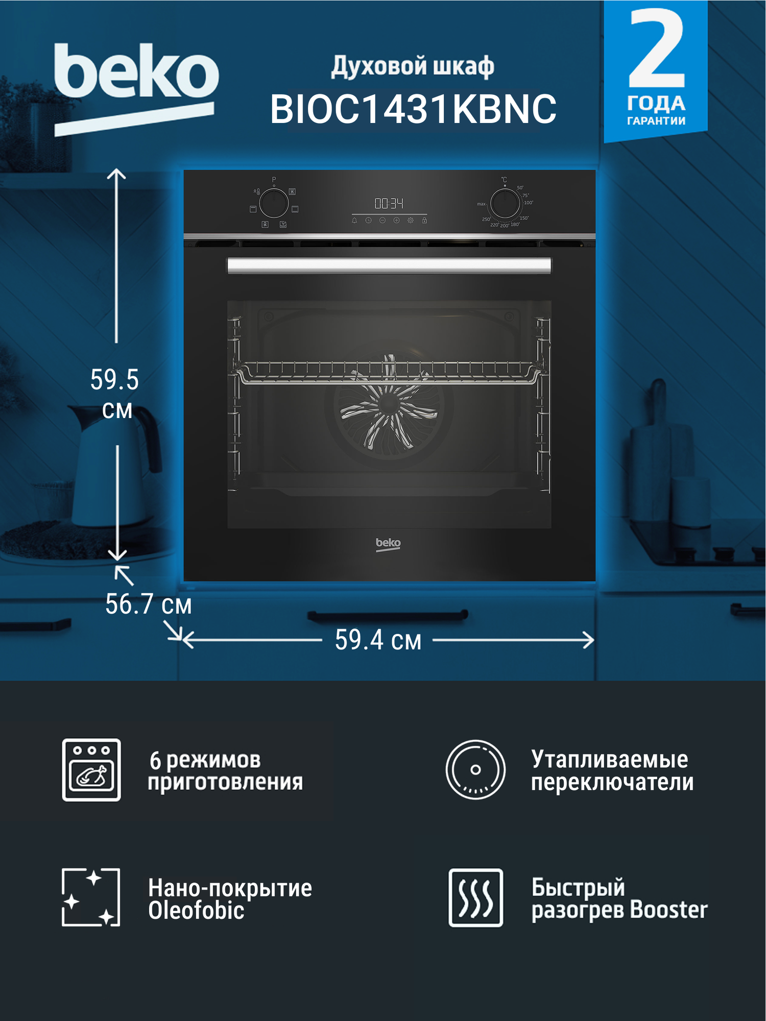 Духовой шкаф Beko BIOC1431KBNC, электрический встраиваемый, 72 л, 6 режимов, черный