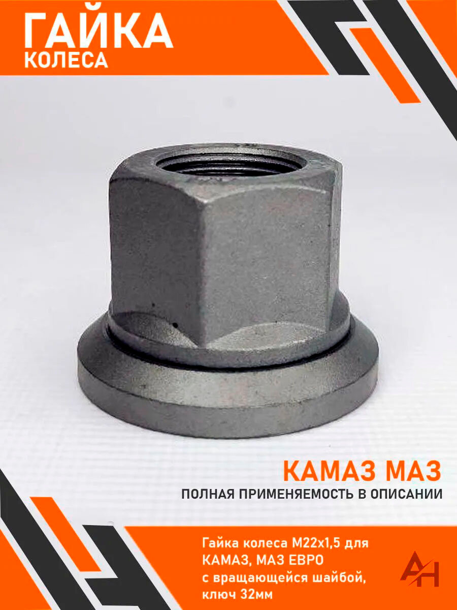 Гайка колеса Автомагнат, М22х1.5, для КАМАЗ/МАЗ/евро, с ключом, 32мм